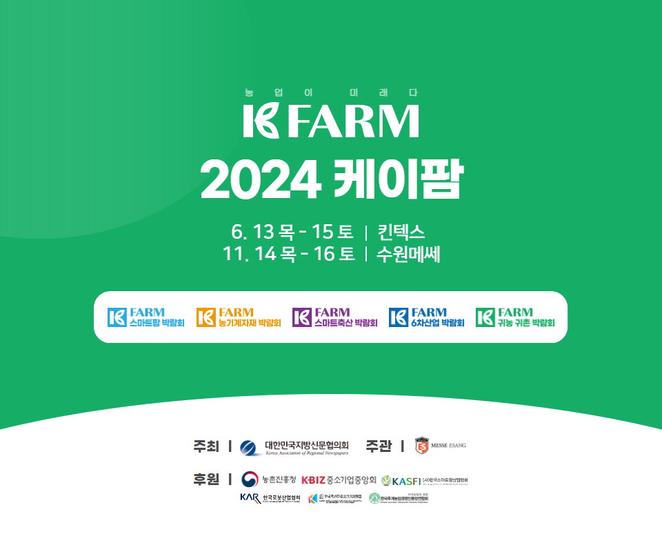 KFARM 농업 축산업 귀농귀촌 박람회 - 케이팜