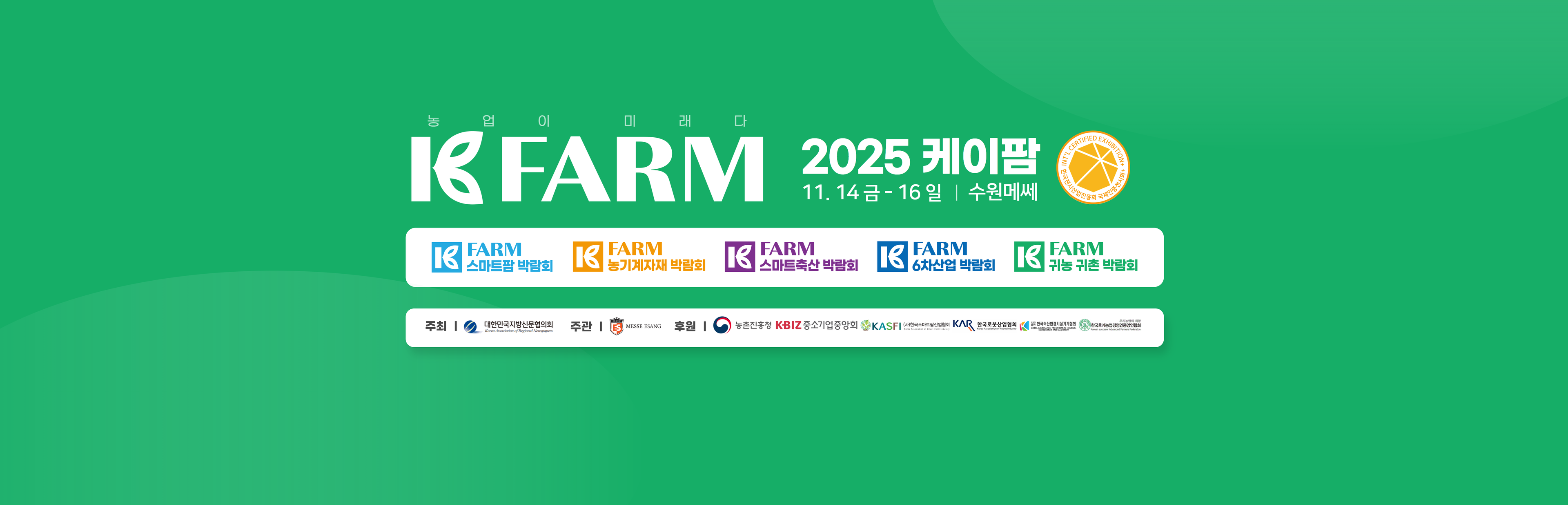 KFARM 농업 축산업 귀농귀촌 박람회 - 케이팜